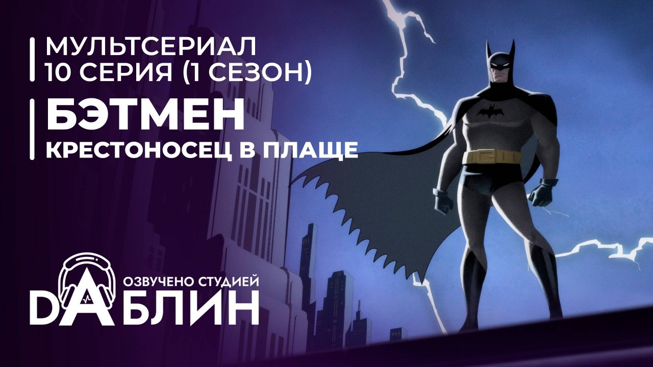 Бэтмен: Крестоносец в плаще | Batman caped crusader (1 сезон, 10 серия) ДУБЛЯЖ
