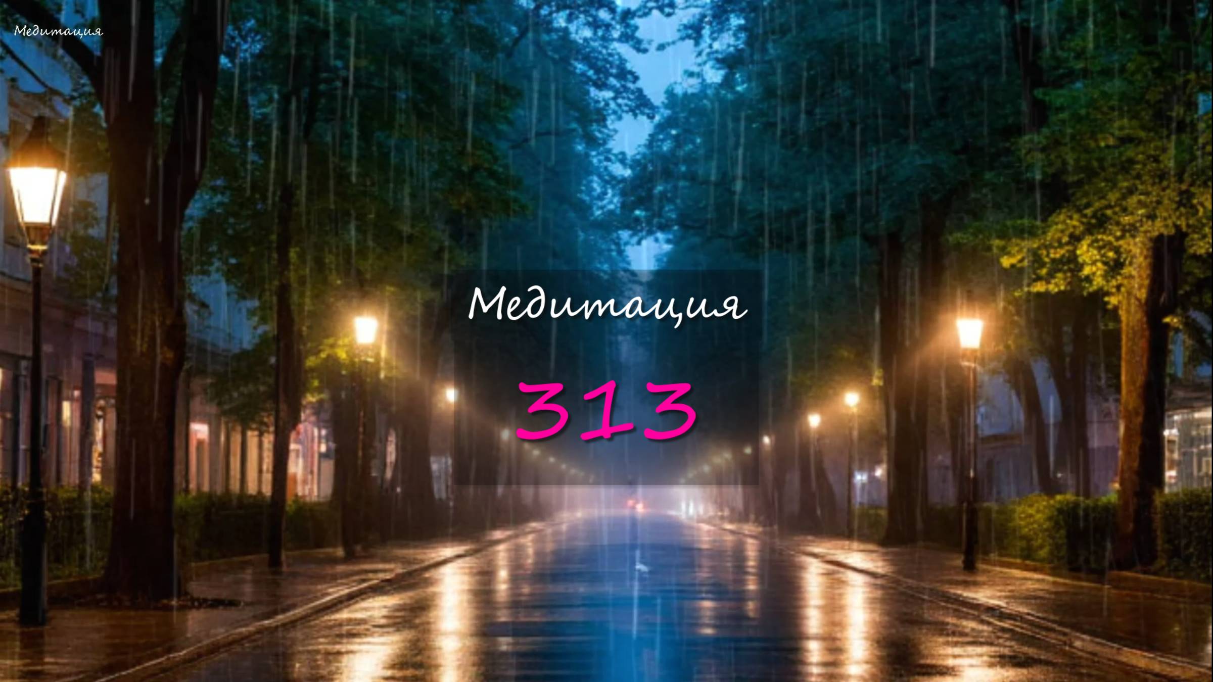 Одинокий городской дождь | меланхоличные lofi-ритмы ночных прогулок