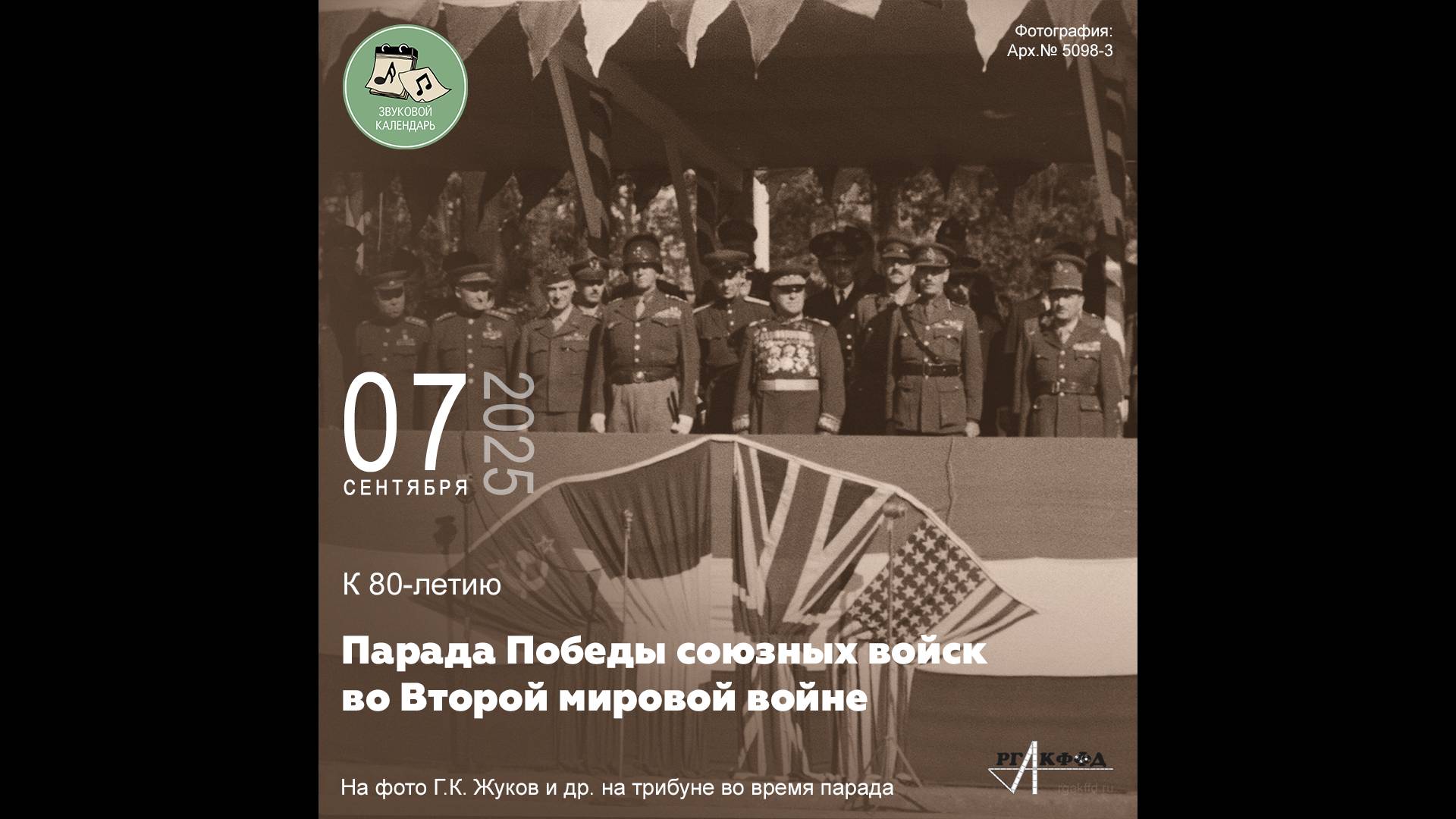 Звуковой календарь 07.09.2025