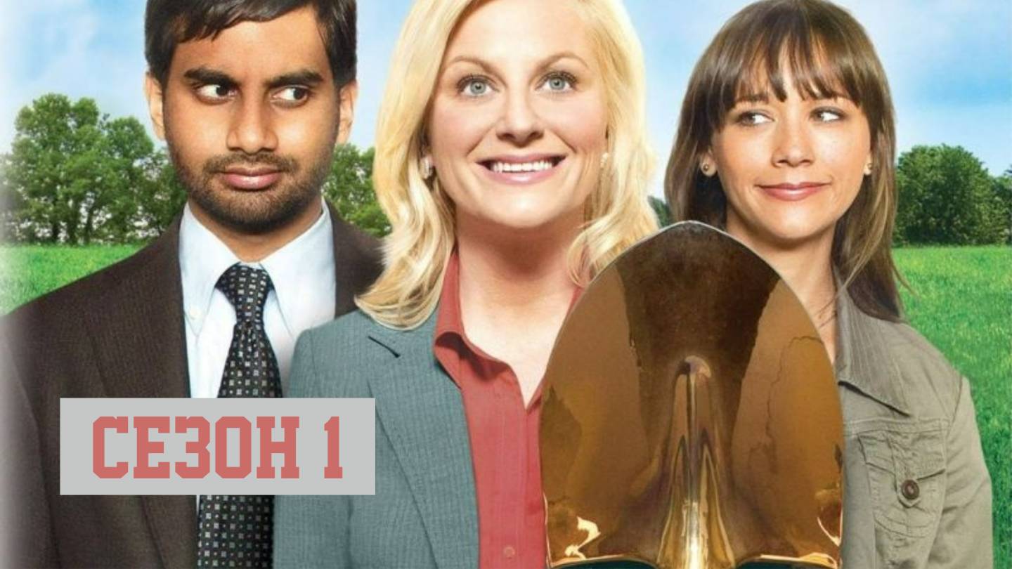 Сериал Парки и зоны отдыха — 1 сезон 2 серия / Parks and Recreation
