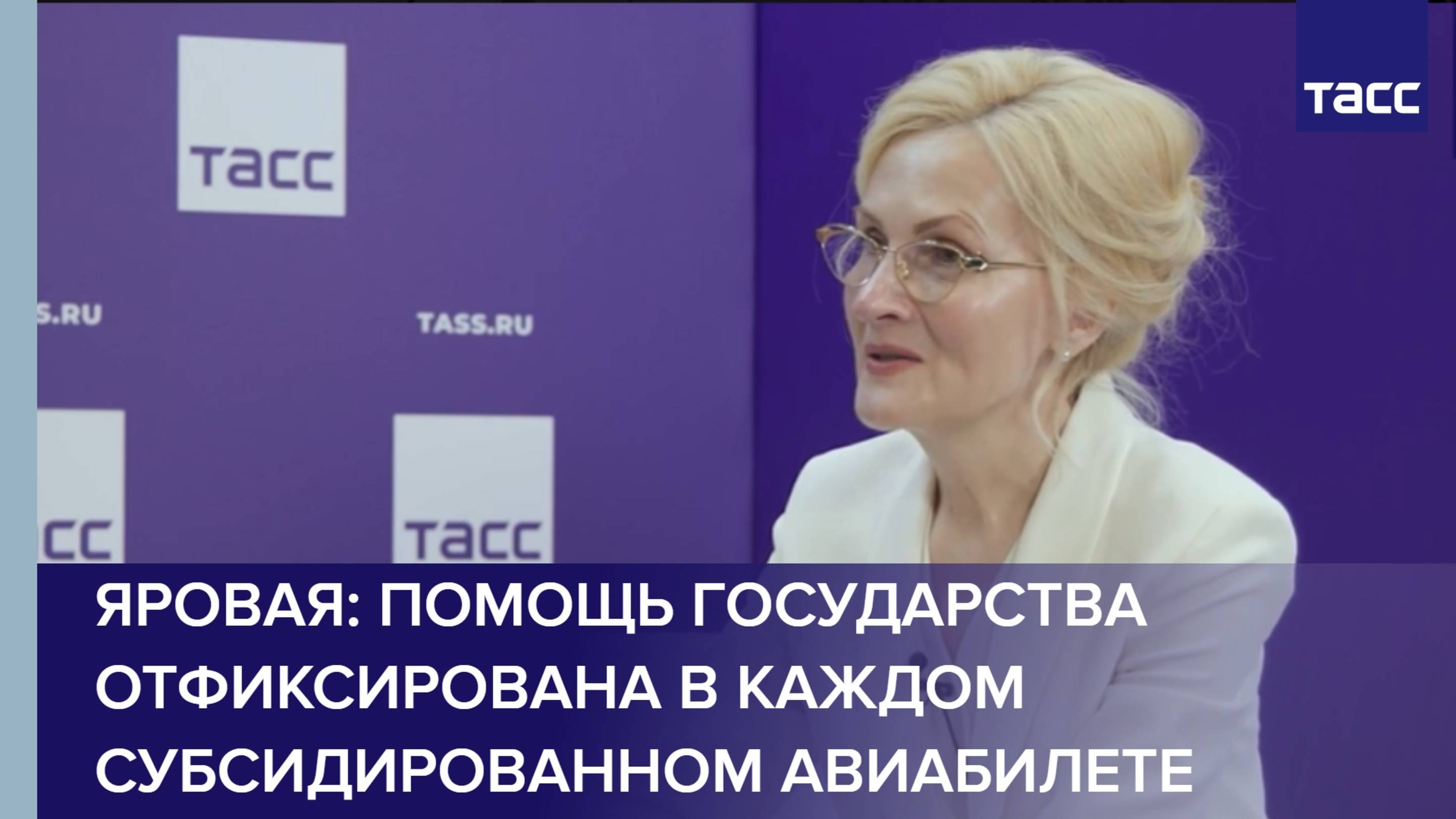 Помощь государства отфиксирована в каждом субсидированном авиабилете - Яровая