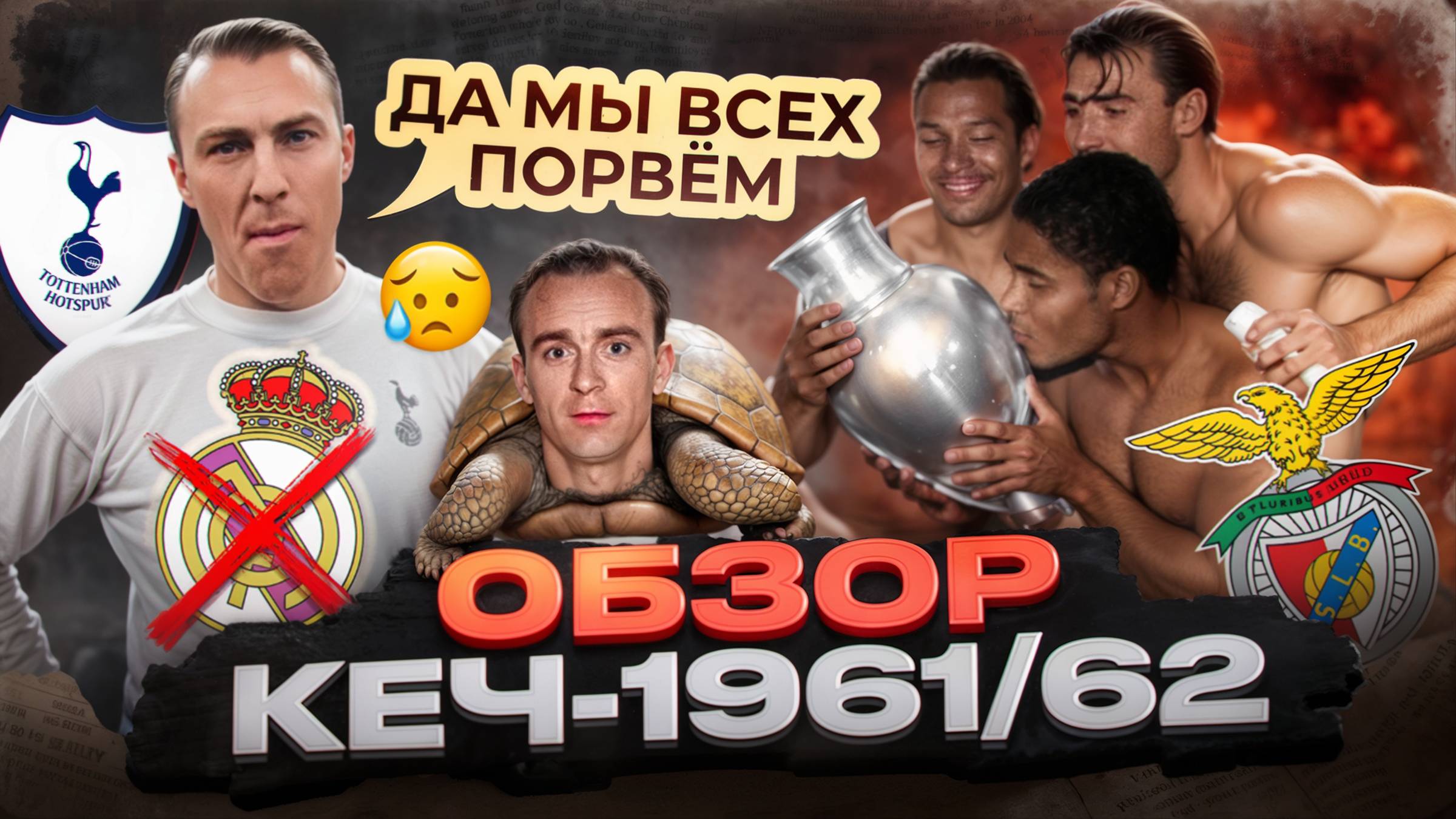 Великолепная Бенфика, черепаха Ди Стефано и выпендреж Тоттенхэма: Каким был КУБОК ЧЕМПИОНОВ-1961/62?