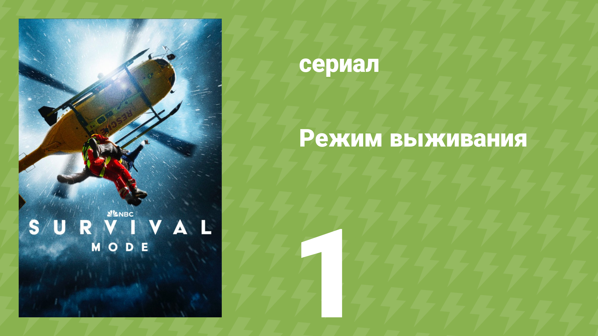 Режим выживания 1 серия «Торнадо в Джоплине» (документальный сериал, 2025)