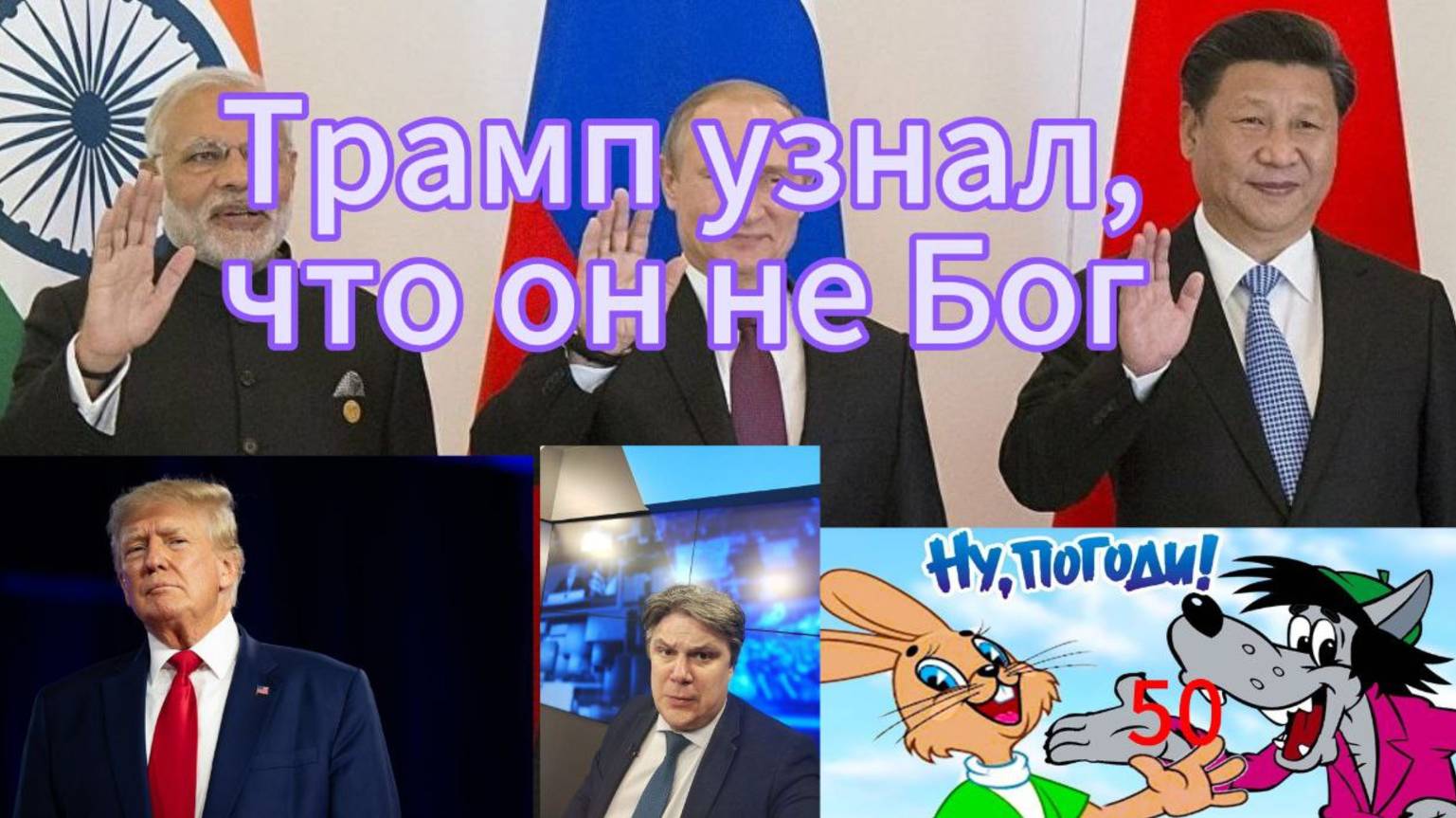 "Ну, погоди!" С Николаем Сорокиным. Мировая архитектура меняется на наших глазах.