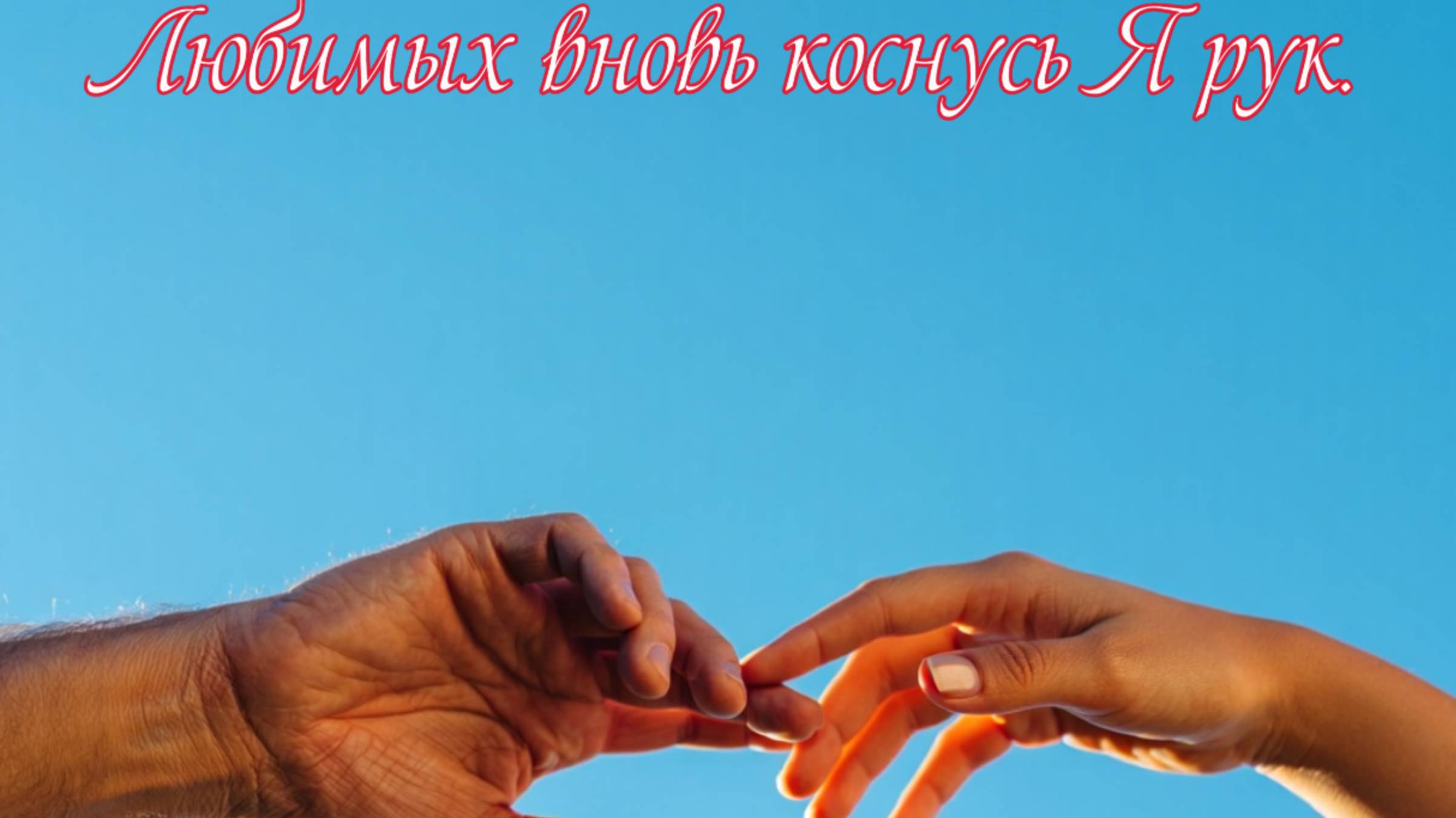 Любимых вновь коснусь Я рук. Премьера песни!
