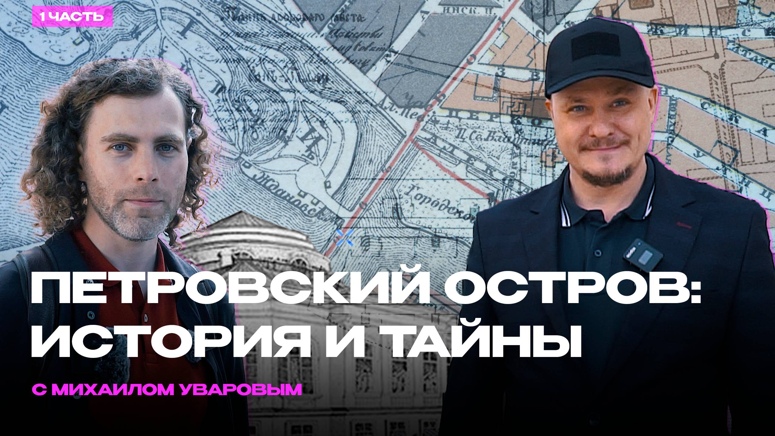 Интересный Петровский Остров. История и Редкие Факты. Не только про недвижимость и новостройки СПб