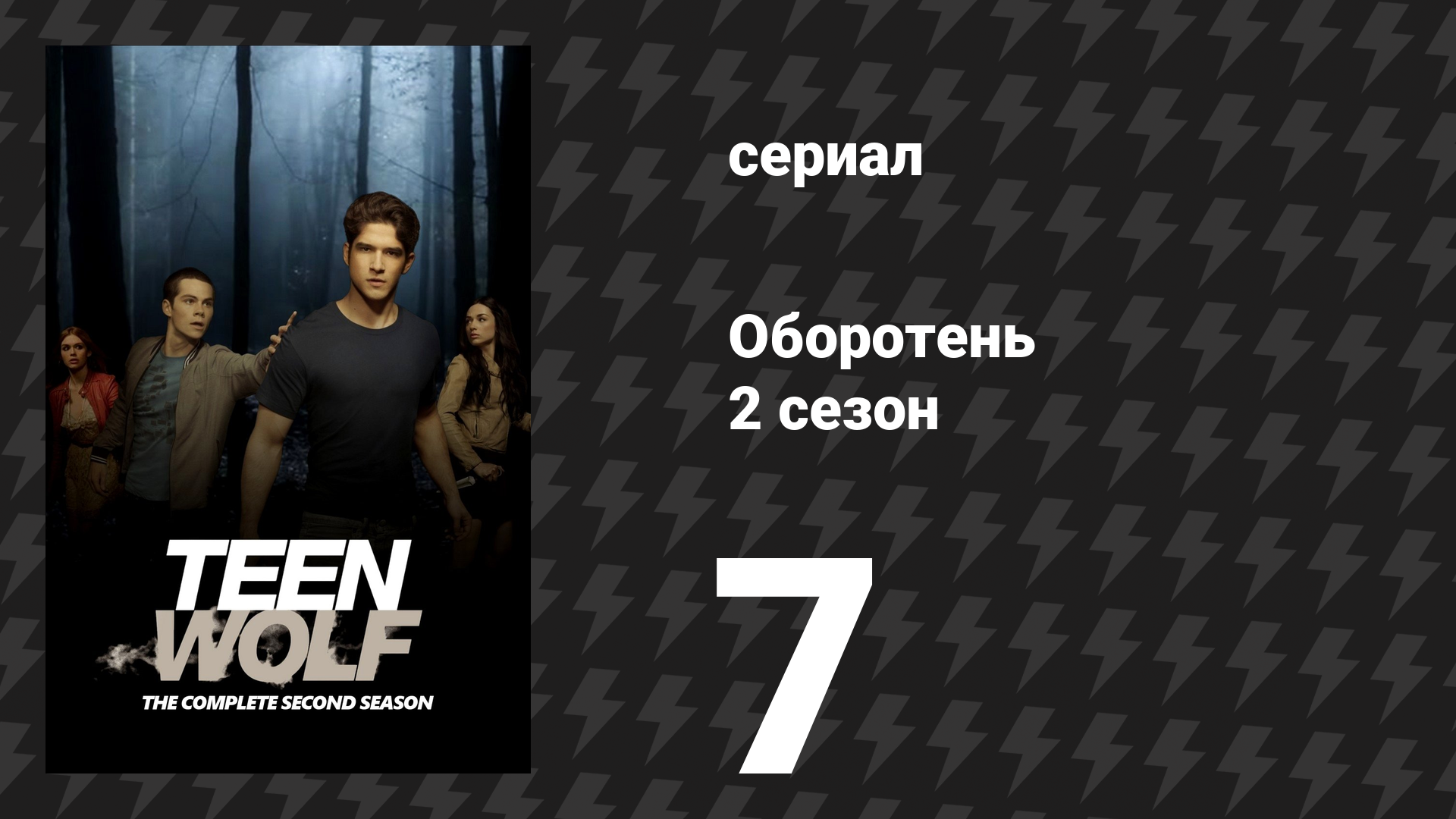 Оборотень 2 сезон 7 серия «Сдержанность» (сериал, 2012)