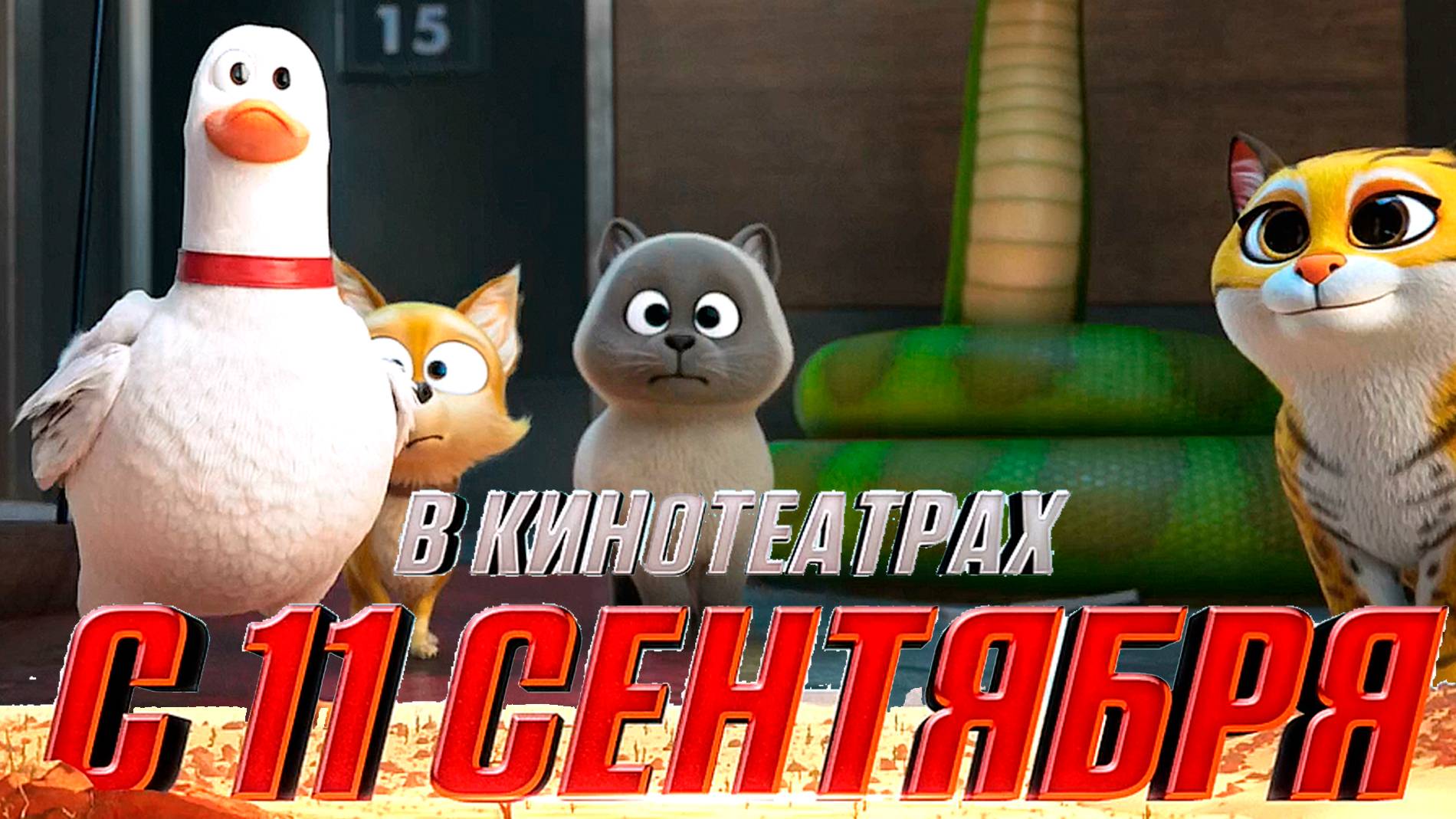≪Зверопоезд≫ - в кино с 11 сентября 2025 г. (дублированный трейлер)