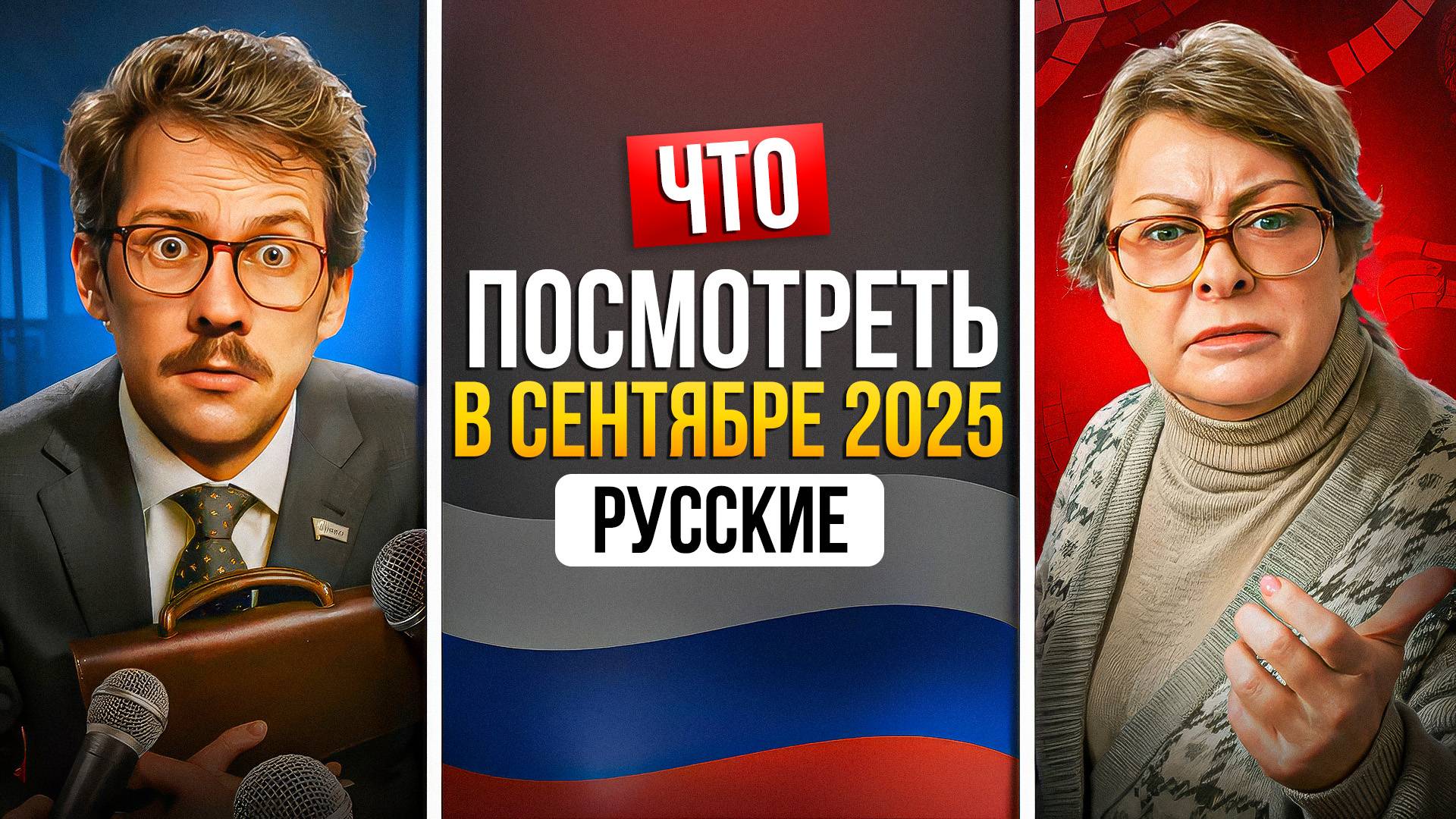 ЧТО ПОСМОТРЕТЬ В СЕНТЯБРЕ 2025 — НОВИНКИ РУССКИХ СЕРИАЛОВ