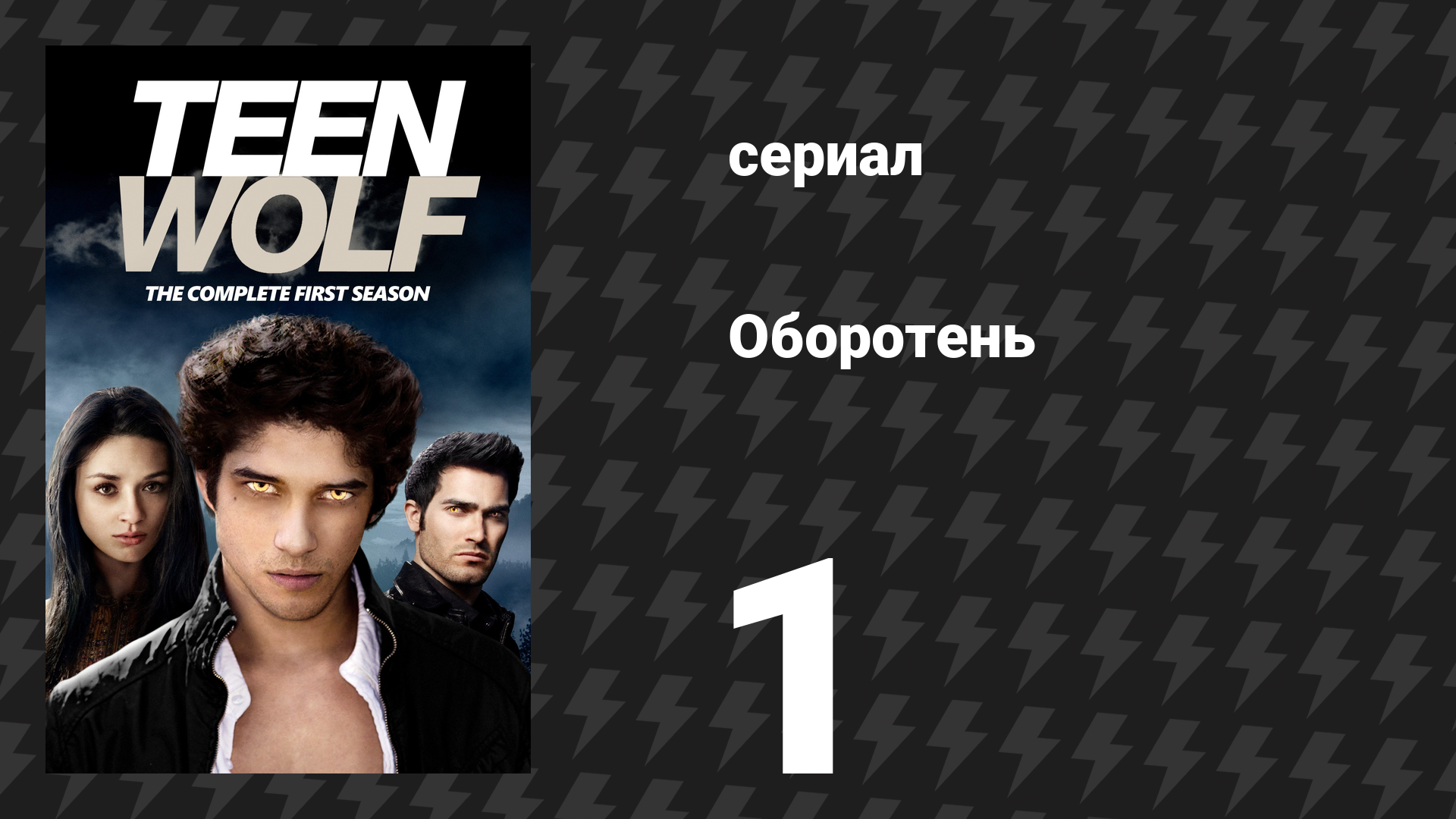 Оборотень 1 сезон 1 серия «Луна волка» (сериал, 2011)
