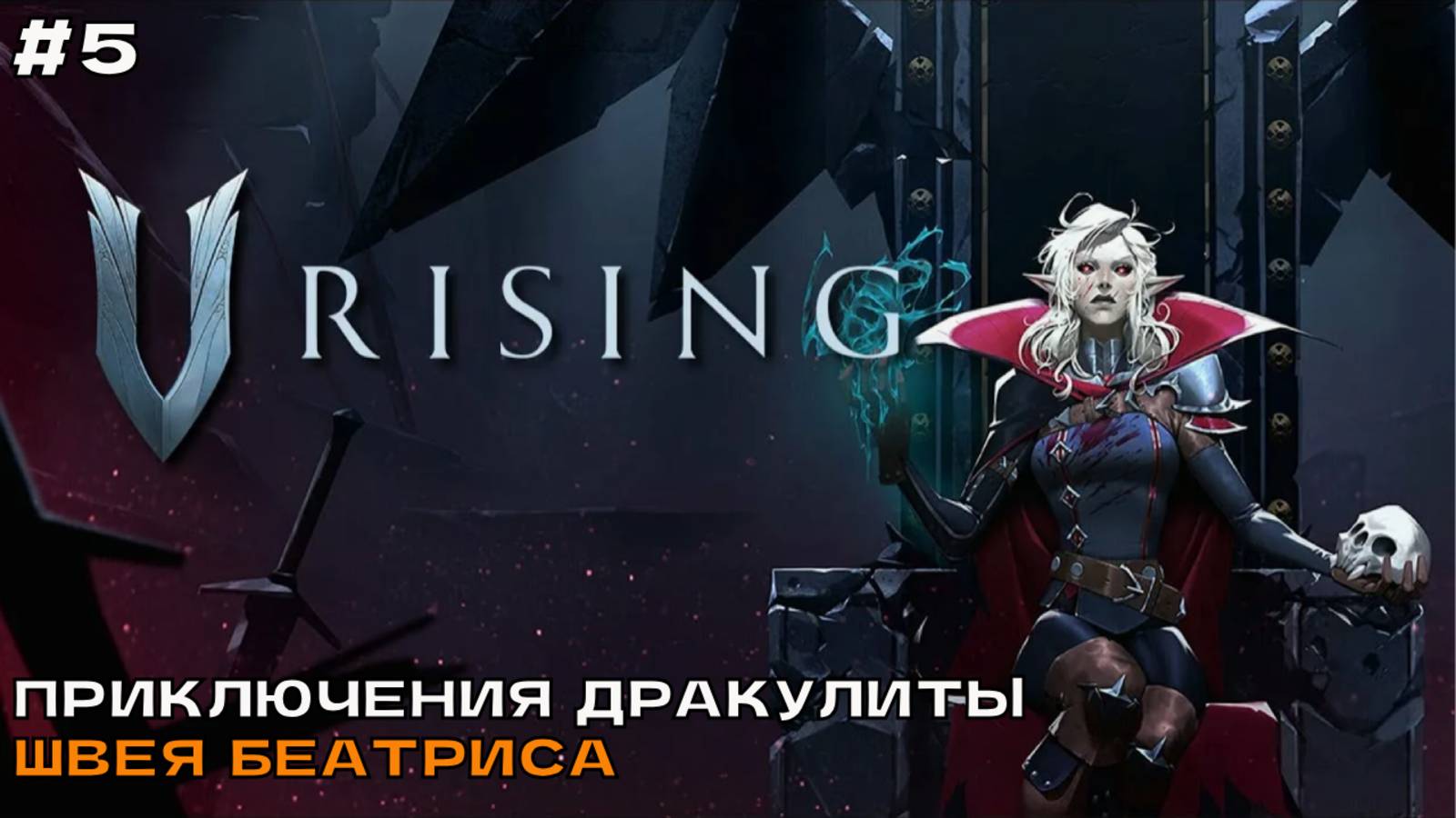 V Rising #5 Приключения Дракулиты. Швея Беатриса.
