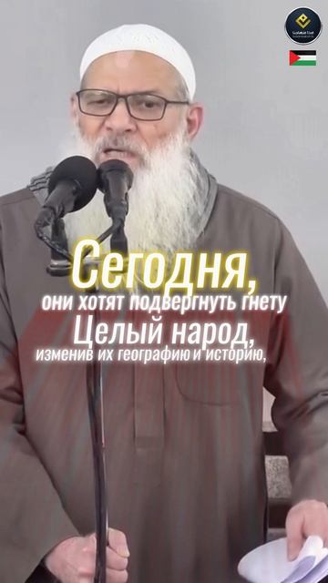 Они хотят подвергнуть гнёту целый палестинский народ! | Шейх Раслян