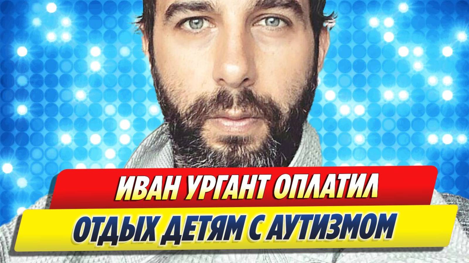 Иван Ургант оплатил отдых детям с аутизмом
