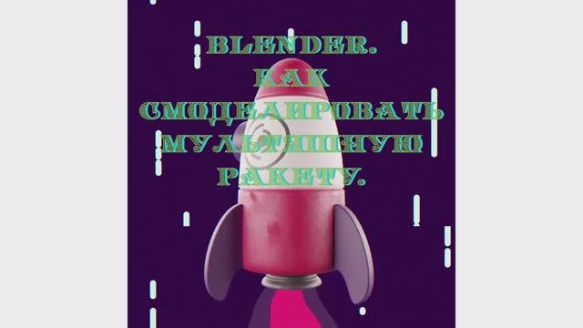Blender.Как смоделировать мультяшную ракету.