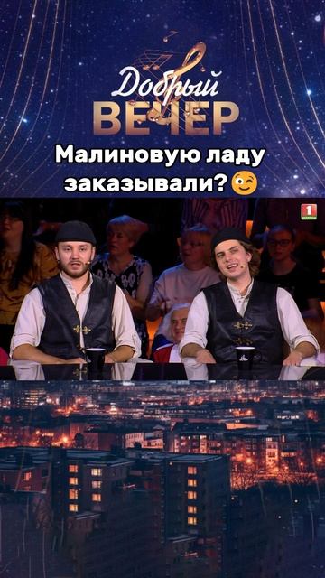 🔥Молодежный хит в новом исполнении! #добрыйвечер #песни #бт #вечернеешоу #музыка #шоу #хиты