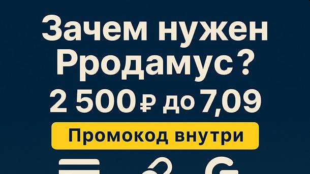 Акция: Продамус 2500 для самозанятых