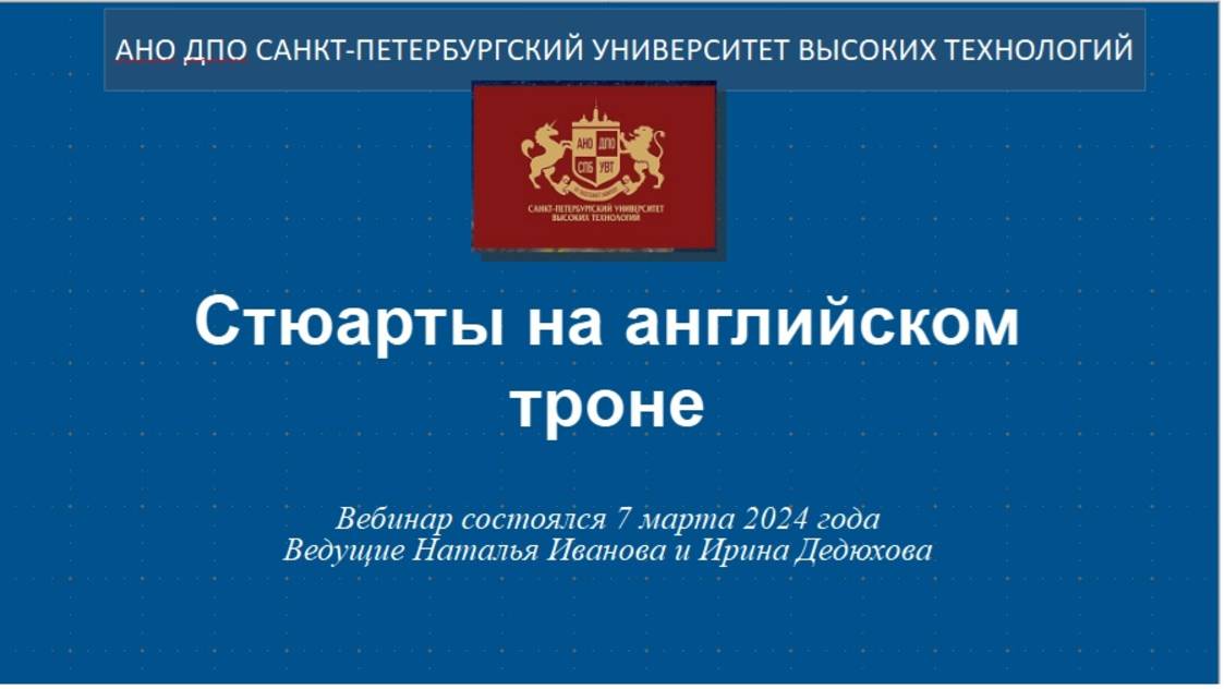 Стюарты на английском троне (2024)