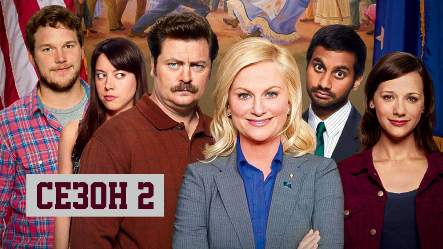Сериал Парки и зоны отдыха — 2 сезон 5 серия / Parks and Recreation