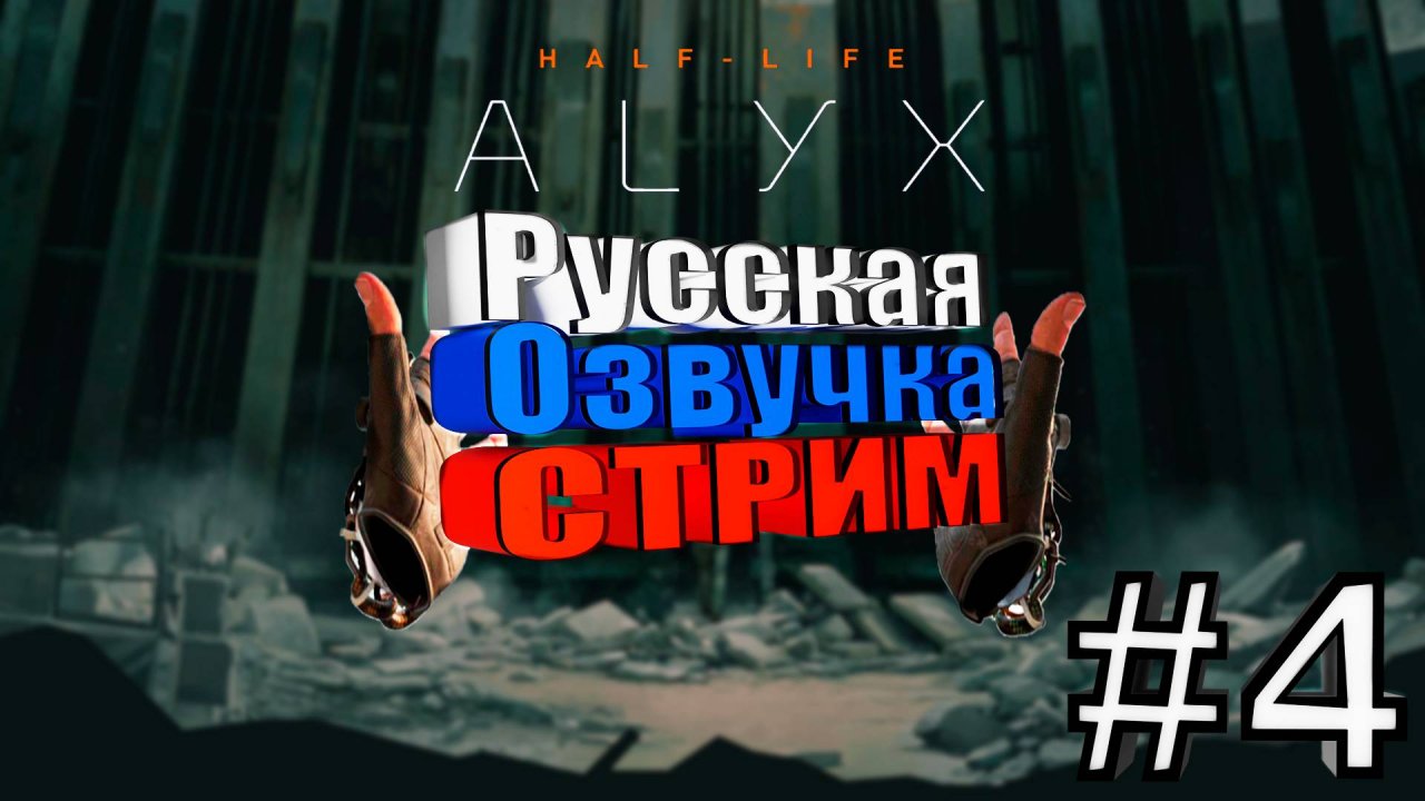 Half Life Alyx VR Valve Index ПРОХОЖДЕНИЕ С РУССКОЙ ОЗВУЧКОЙ #4