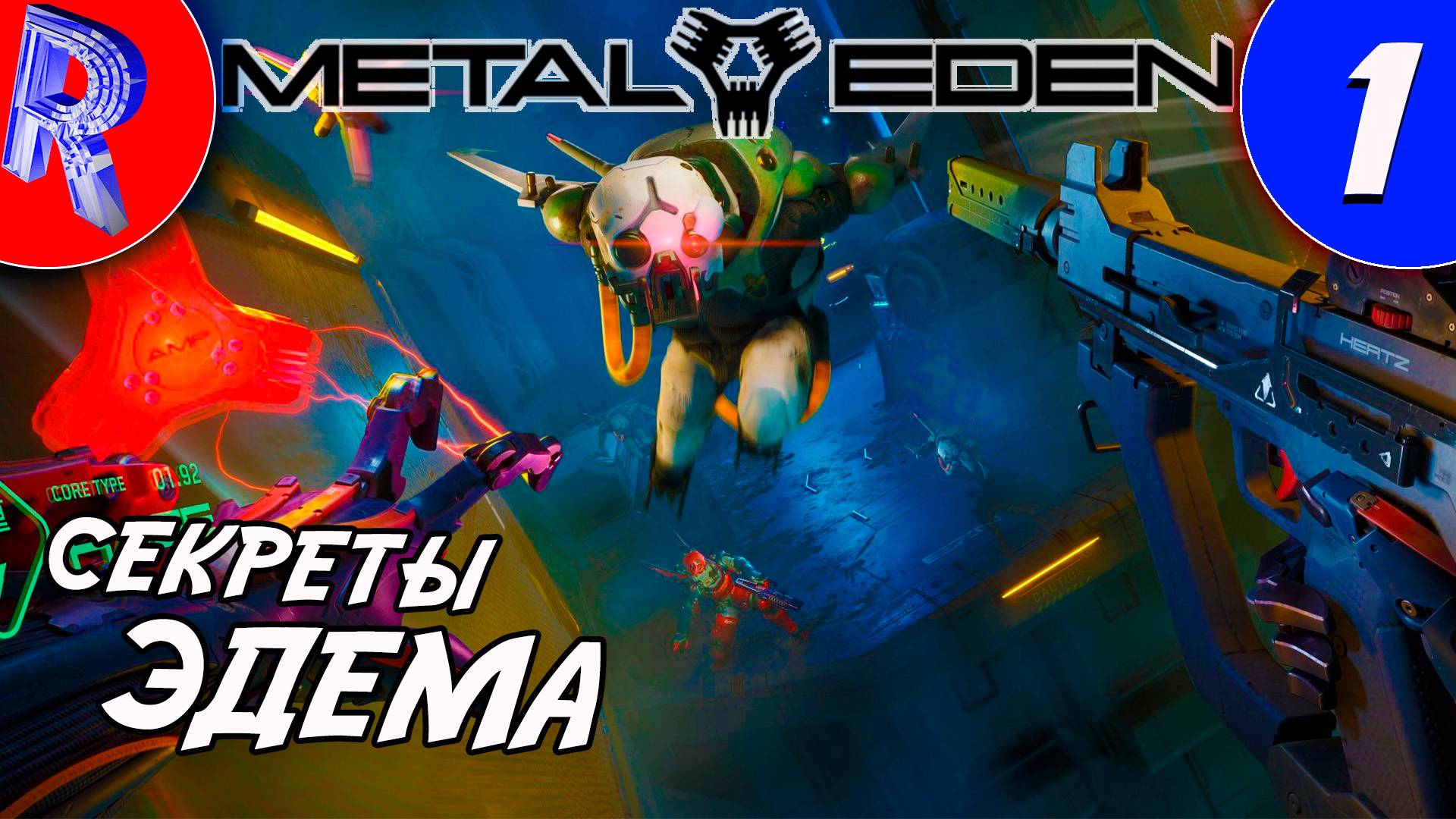 🔥🎮 СВЕРХТЕХНОЛОГИЧНЫЙ МОДУЛЬ АСКА 🕹️▶ METAL EDEN ЧАСТЬ 1