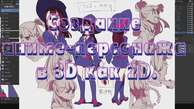 Создание аниме-персонажа в 3D как 2D.