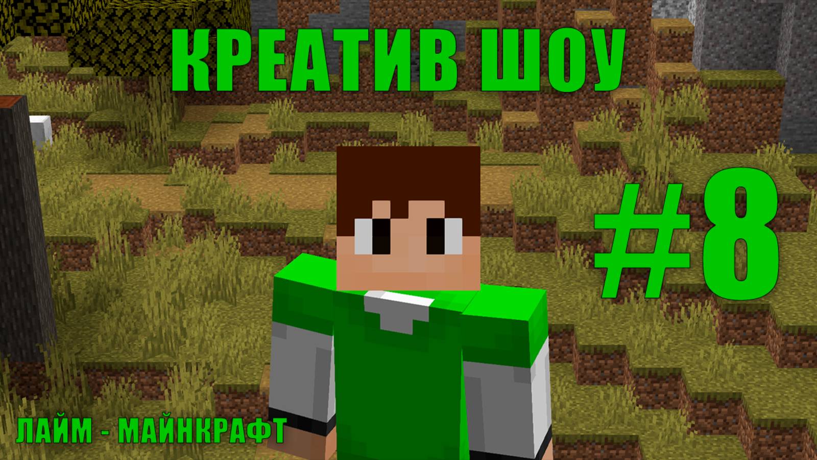 Возвращение! | Креатив Шоу #8 - Лайм Майнкрафт + Конкурс