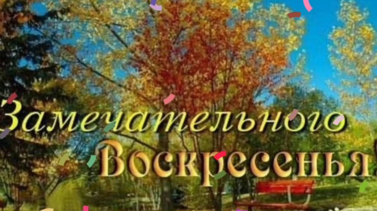 ЗАМЕЧАТЕЛЬНОГО ВОСКРЕСЕНЬЯ!