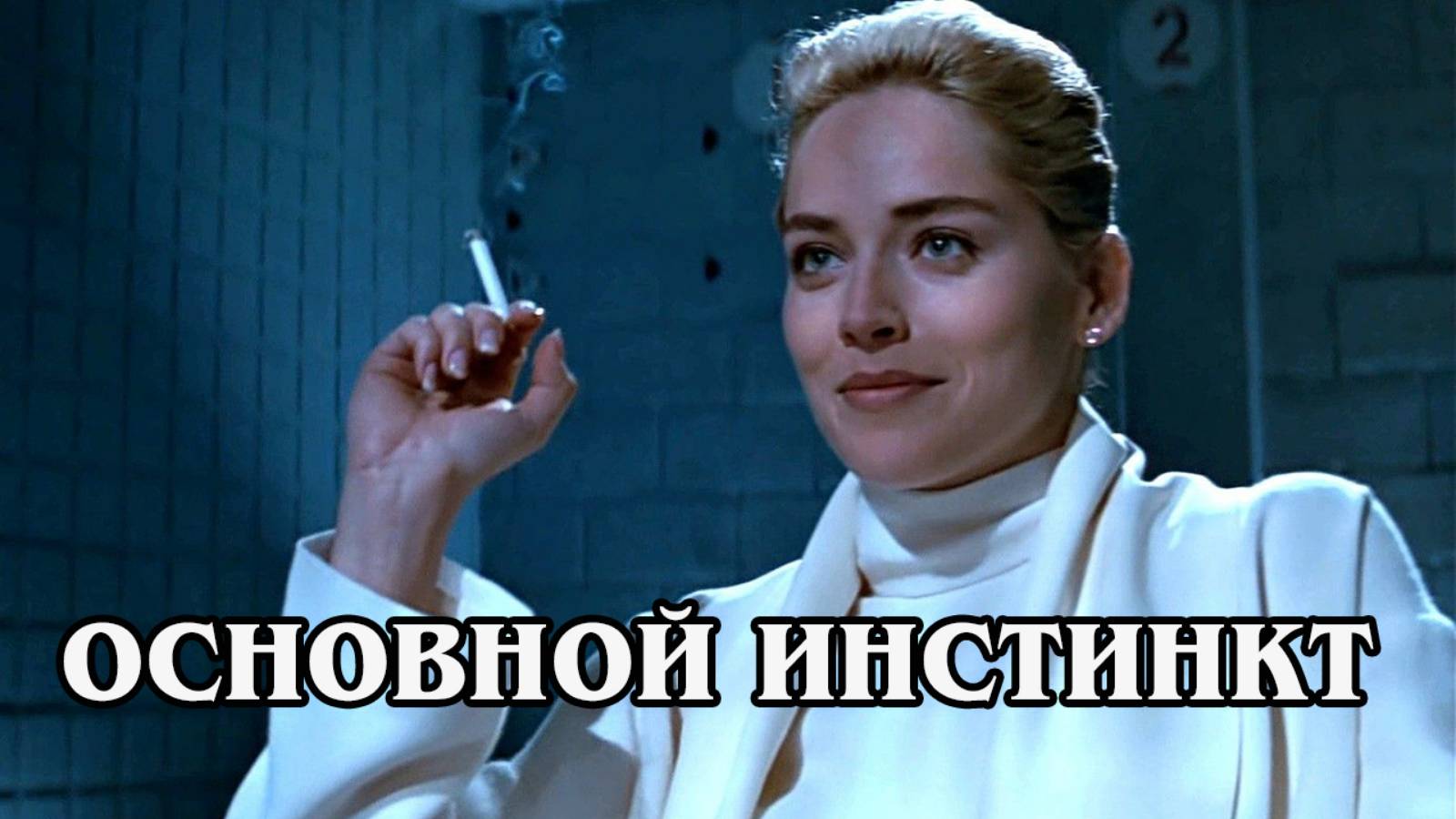 Основной инстинкт 1992 (HD)