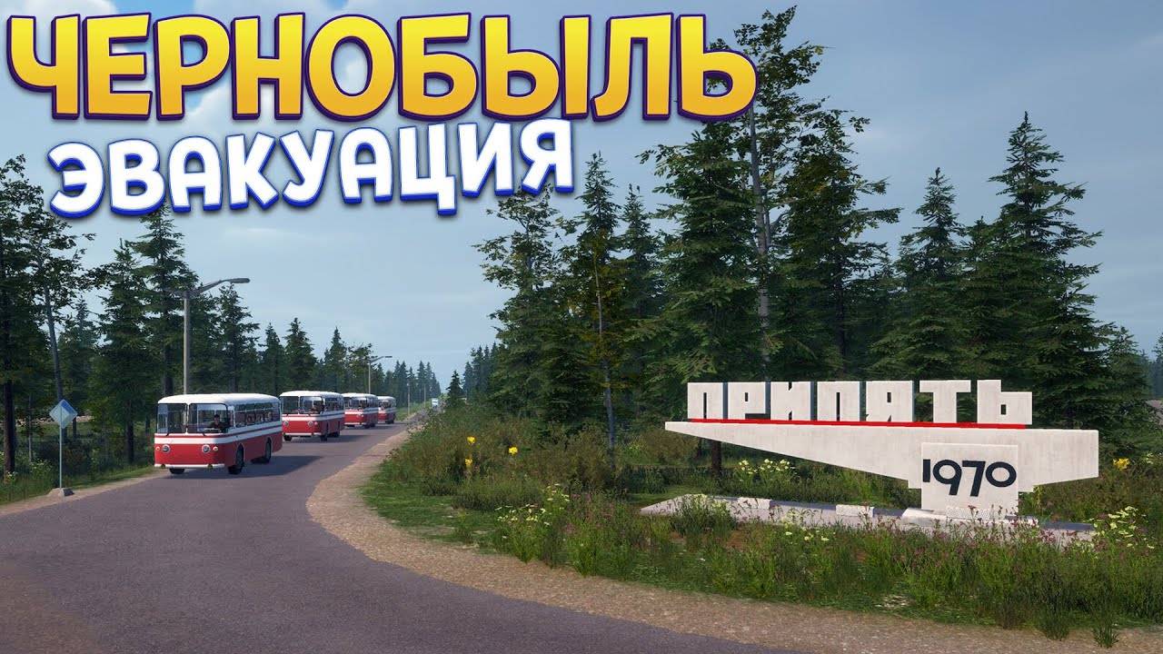Прохождение игры Bus World-#1-Эвакуация Припяти.
