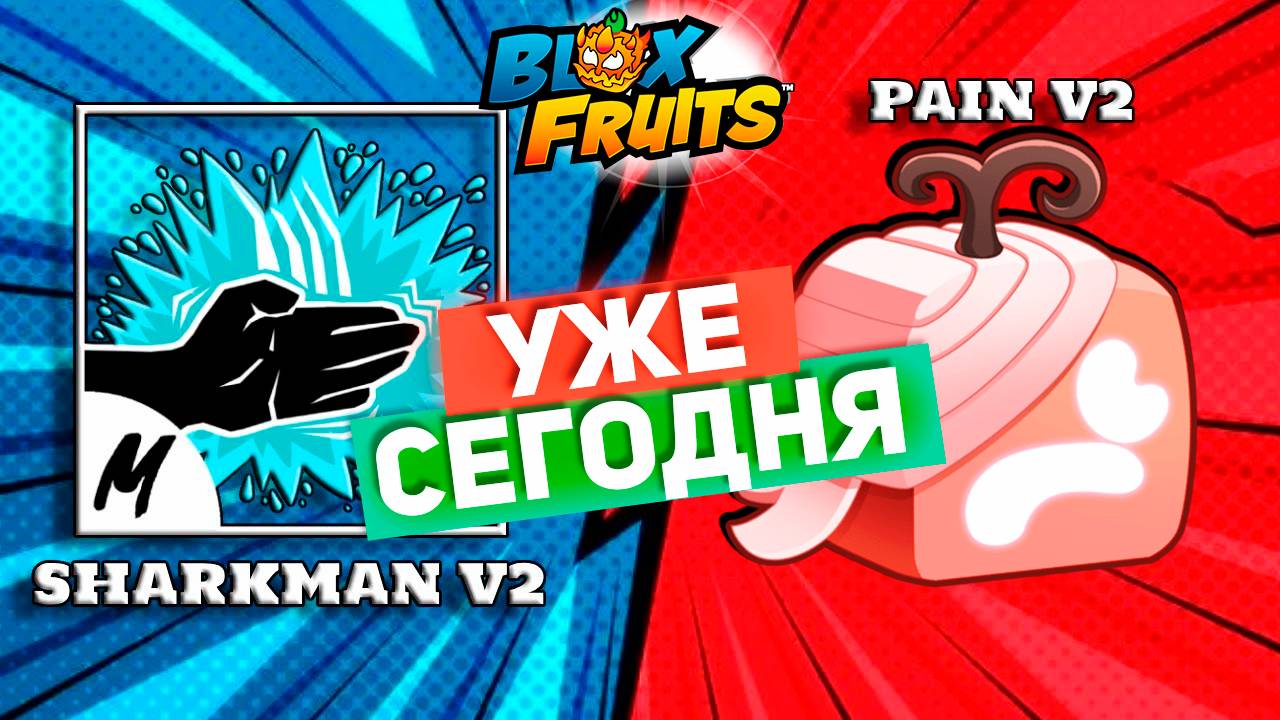 УЖЕ СОВСЕМ СКОРО🍈🌊БЛОКС ФРУТС ОБНОВА 27.3