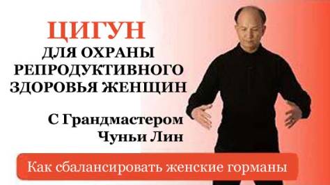 РТ01-10 Балансируем женские гормоны. Чуньи Лин - Цигун Весеннего Леса