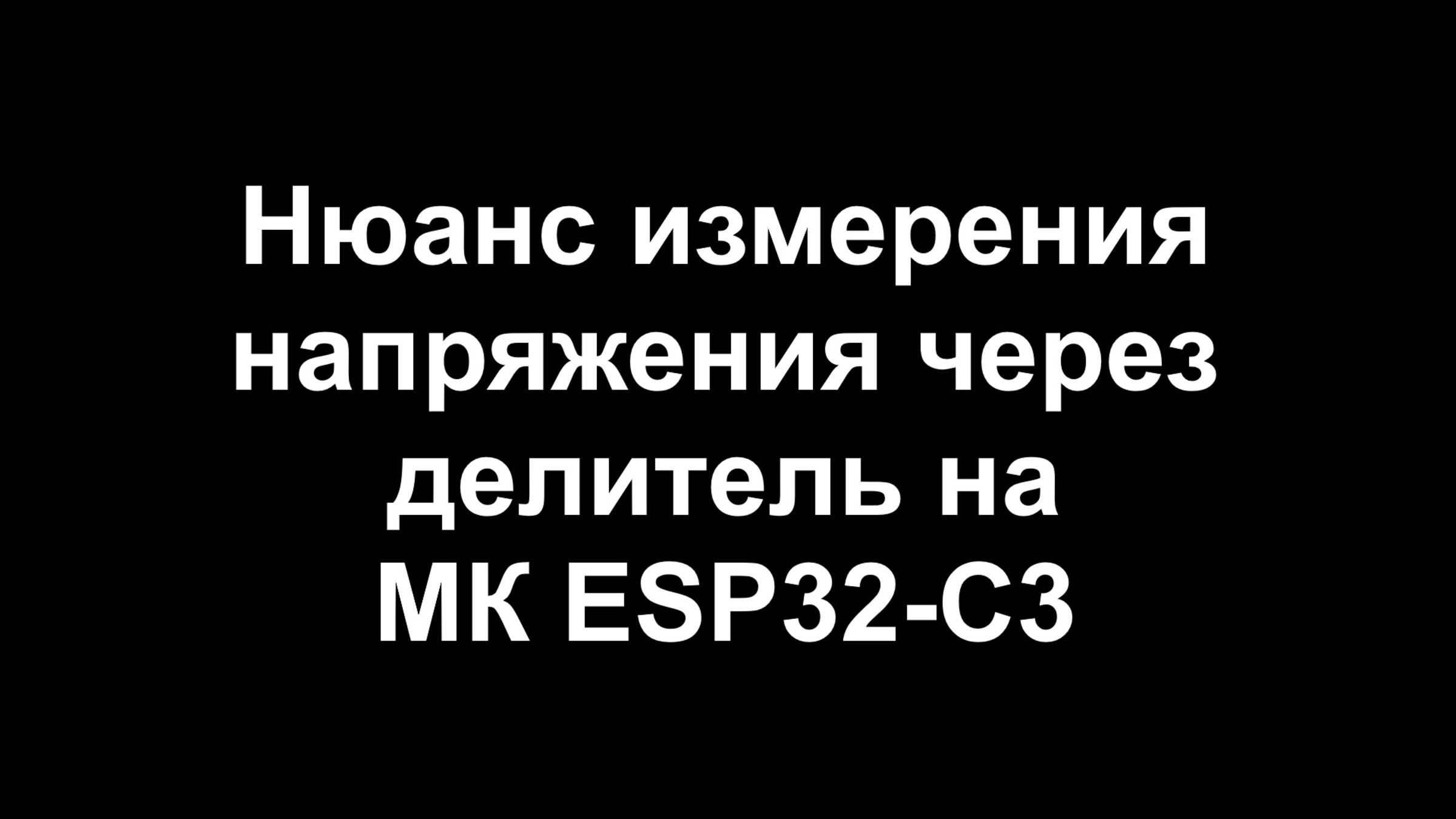 Нюанс измерения напряжения через делитель на МК ESP32-C3