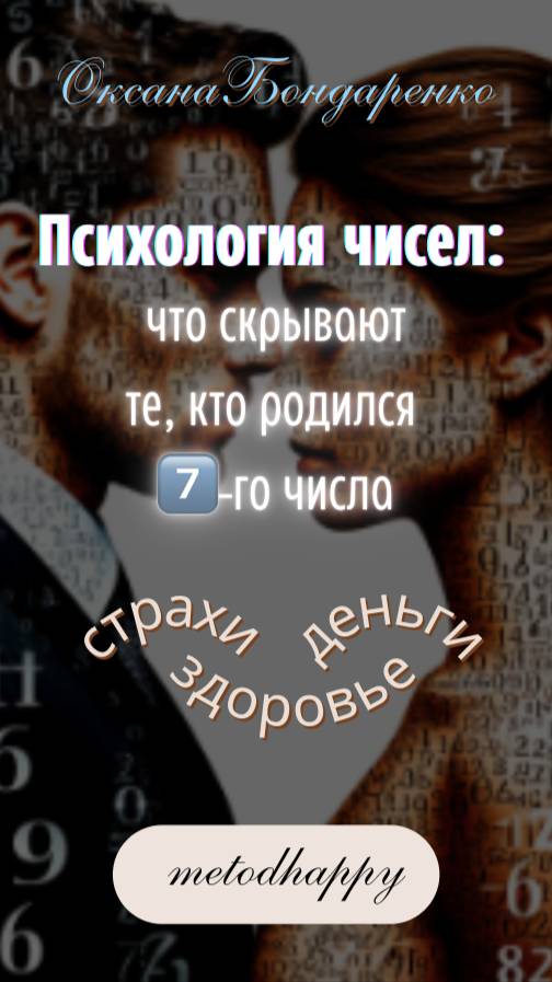 #7 😎 Психология чисел: что скрывают те, кто родился 7-го числа #нумерология #metodhappy #разбор