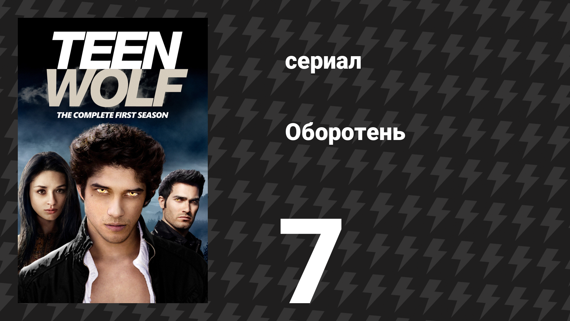 Оборотень 1 сезон 7 серия «Ночь в школе» (сериал, 2011)