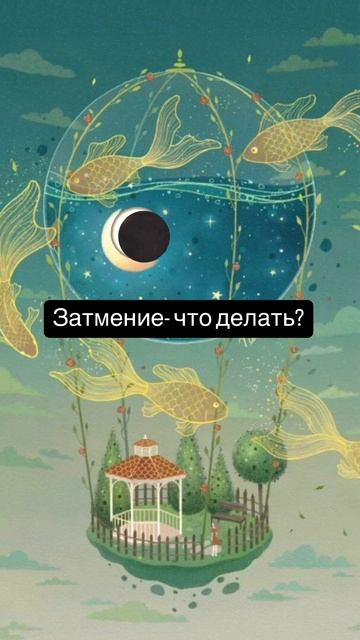 🌒 ЗАТМЕНИЕ 7.09.25 в  Рыбы ♓️ / Дева ♍️