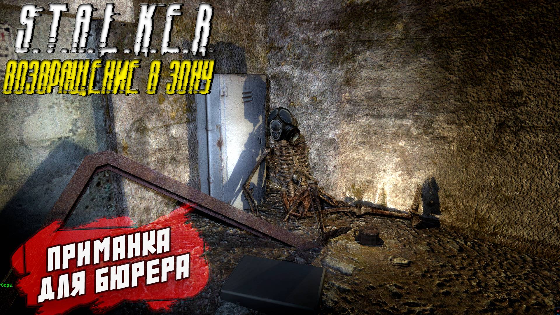 ПРИМАНКА ДЛЯ БЮРЕРА ➤ S.T.A.L.K.E.R. Возвращение в Зону #31