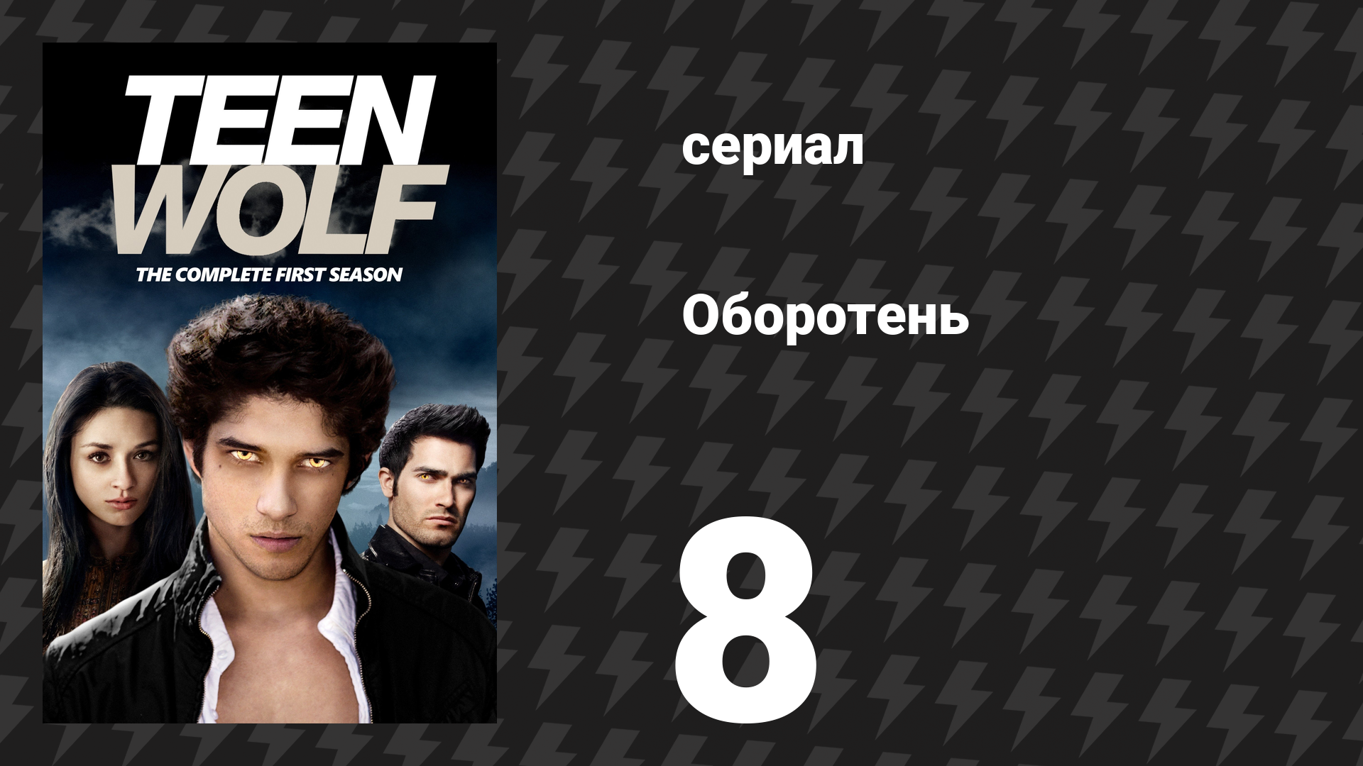 Оборотень 1 сезон 8 серия «Лунатик» (сериал, 2011)