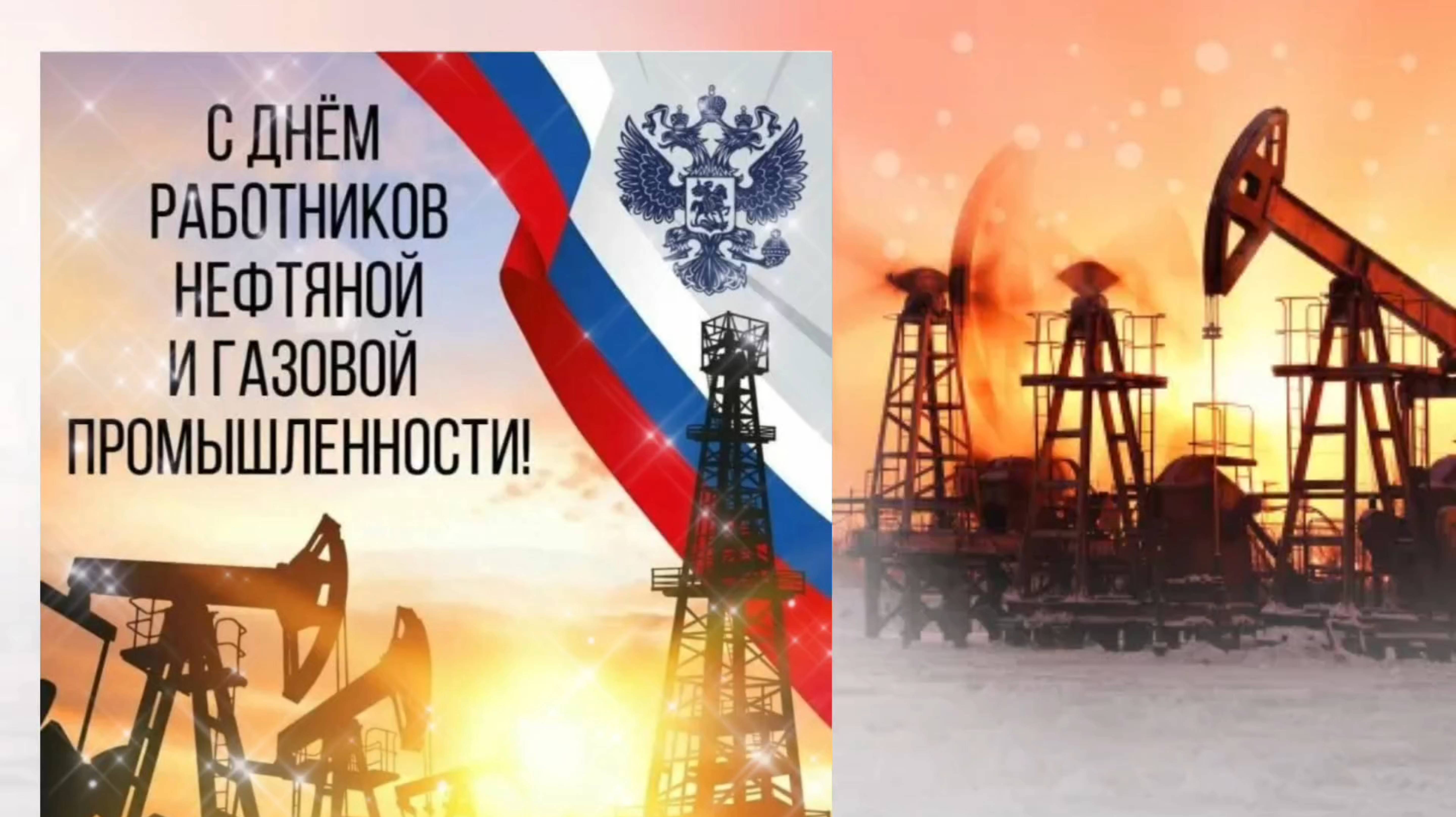 Поздравление с днём нефтяника и газовика.