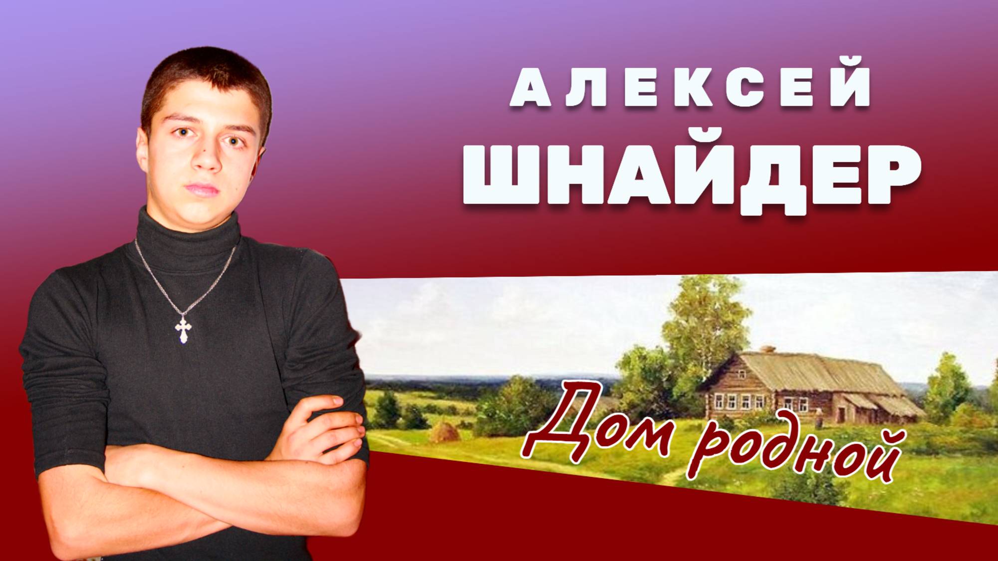 АЛЕКСЕЙ ШНАЙДЕР - "ДОМ РОДНОЙ" / 2013