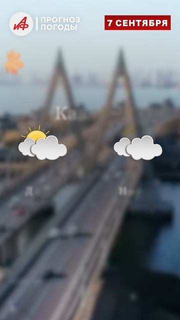 ⛅️Прогноз погоды на завтра, 7 сентября