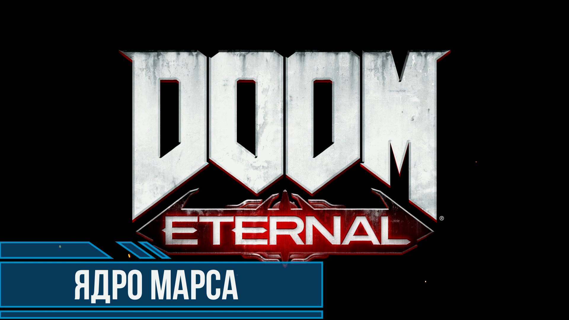 DOOM Eternal #7 Ядро марса Все секреты и коллекционные предметы