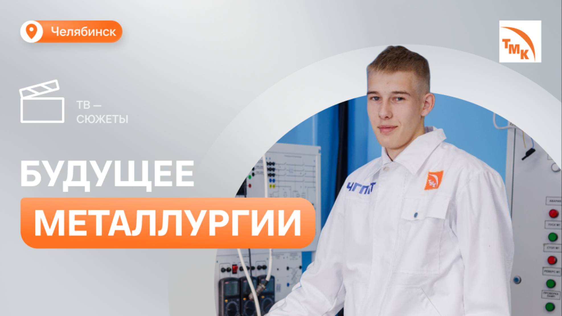 100 студентов Челябинска начали обучение по программам «Профессионалитета»