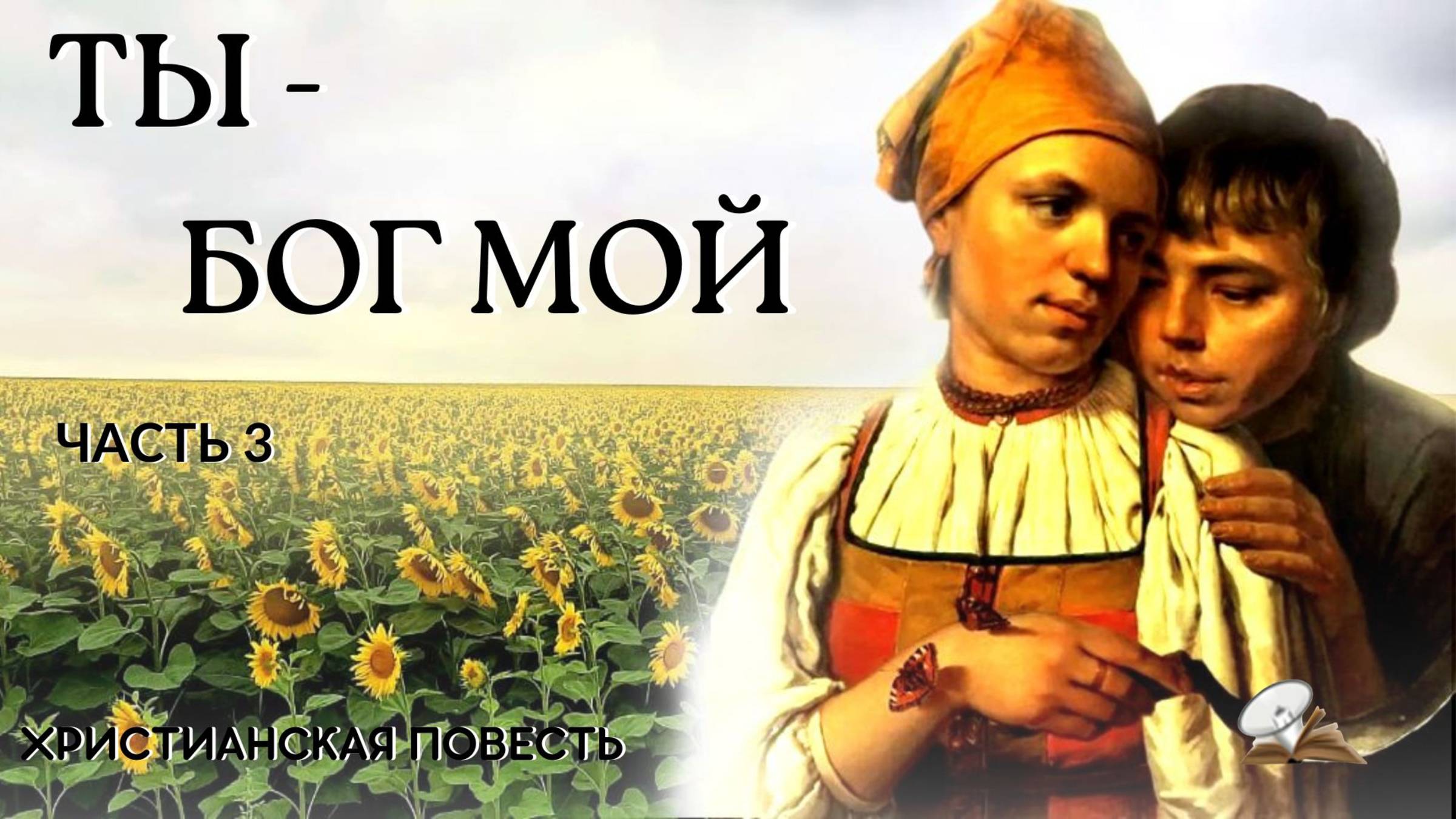 Часть 3. Ты Бог мой
