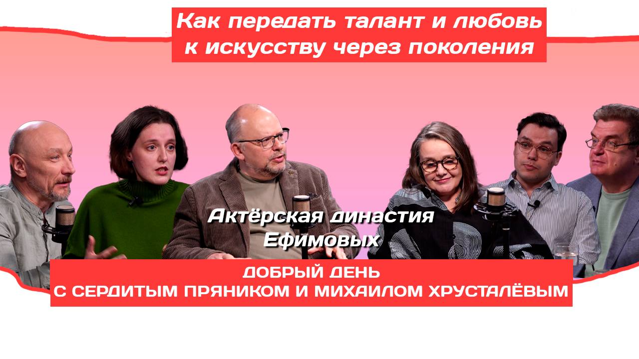 Актёрская династия Ефимовых: Как передать талант и любовь к искусству через поколения