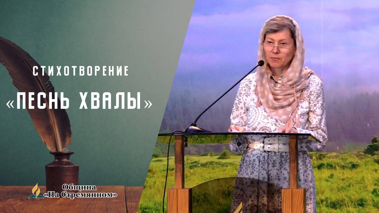 Песнь хвалы | Христианские стихотворения | Адвентисты Москвы