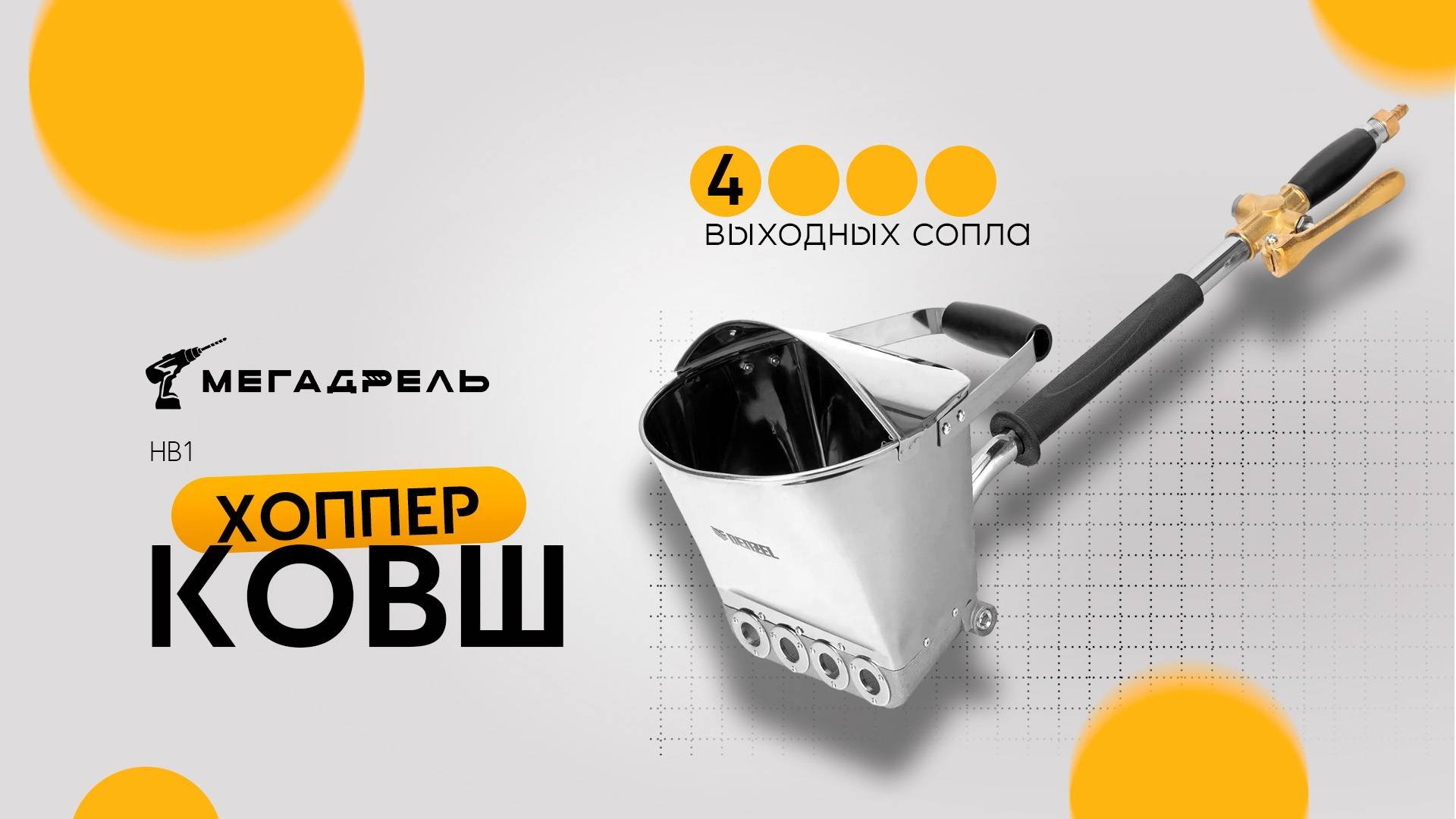 DENZEL HB1 — профессиональный хоппер-ковш для быстрого и ровного нанесения штукатурки