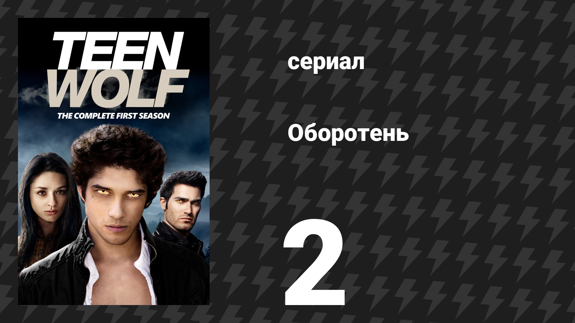 Оборотень 1 сезон 2 серия «Шанс начать все сначала» (сериал, 2011)