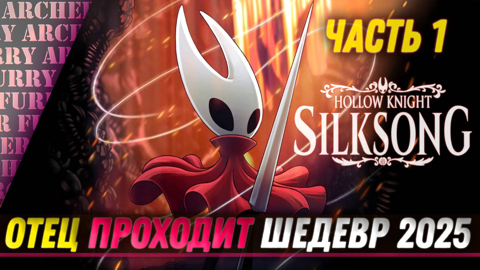 Hollow Knight: Silksong - ПРОХОЖДЕНИЕ - ЧАСТЬ 1