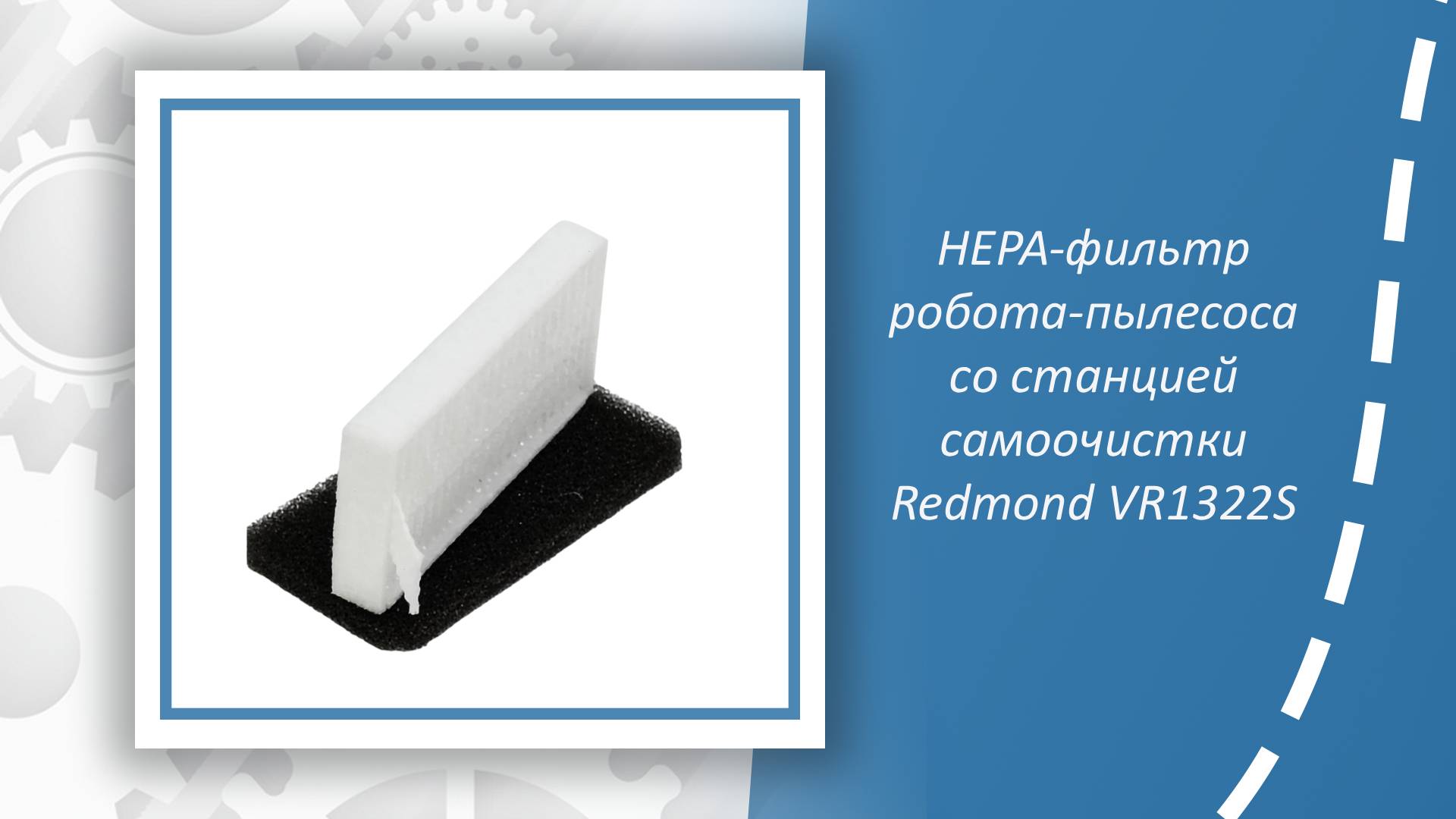 HEPA-фильтр робота-пылесоса со станцией самоочистки Redmond VR1322S