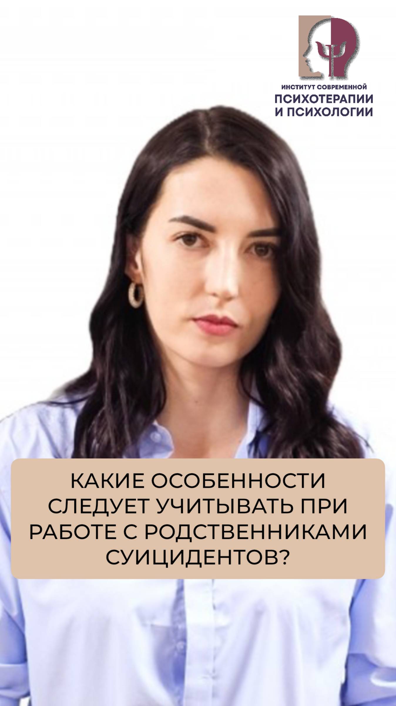 Иванова И.Н. Особенности работы психолога  с родственниками суицидентов